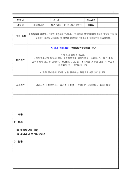 보육학개론 아동발달을 설명하는 다양한 이론들이 있습니다 그 중에서 현대사회에서 아동의 발달을 가장 잘 설명하는 이론을 선정하여 그 이론을 설명하고 선정이유를 구체적으로
