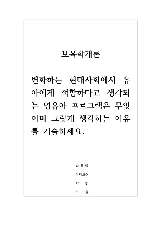 보육학개론 변화하는 현대사회에서 유아에게 적합하다고 생각되는 영유아 프로그램은 무엇이며 그렇게 생각하는 이유를 기술하세요 2 기타