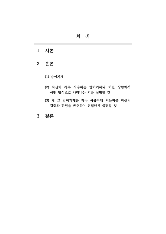 상담심리학1 정신분석이론에서 나오는 방어기제를 최소 10가지 이상 설명하고 2 그 중에서 자신이 자주 사용하는 방어기제를 3가지 이상 찾은 후 어떤 상황에서 어떤 방식으로
