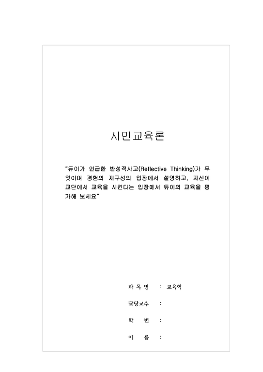 시민교육론 듀이가 언급한 반성적사고reflective Thinking가 무엇이며 경험의 재구성의 입장에서 설명하고 자신이 교단에서 교육을 시킨다는 입장에서 듀이의 교육을