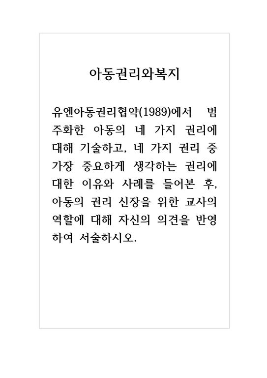 아동권리와복지 유엔아동권리협약1989에서 범주화한 아동의 네 가지 권리에 대해 기술하고 네 가지 권리 중 가장 중요하게 생각하는 권리에 대한 이유와 사례를 들어본 후