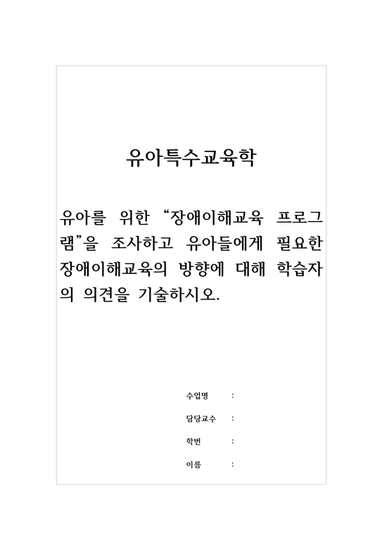 유아특수교육학 유아를 위한 장애이해교육 프로그램을 조사하고 유아들에게 필요한 장애이해교육의 방향에 대해 학습자의 의견을 기술하시오 인문교육