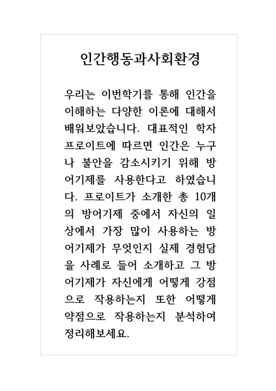 인간행동과사회환경 우리는 이번학기를 통해 인간을 이해하는 다양한 이론에 대해서 배워보았습니다 대표적인 학자 프로이트에 따르면 인간은 누구나 불안을 감소시키기 위해 방어기제를