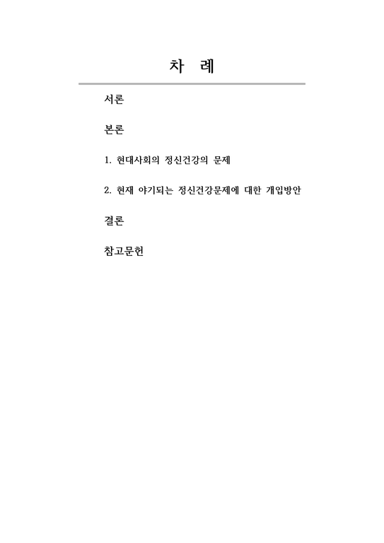 정신건강론 현재 우리사회의 가장 큰 정신건강 문제는 무엇이라고 생각하는지 이유와 개입 방안에 대하여 현황 자료 및 논리적 근거를 제시하여 작성하세요 인문교육