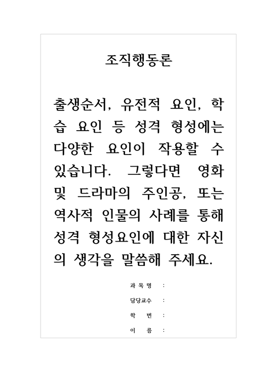 조직행동론 출생순서 유전적 요인 학습 요인 등 성격 형성에는 다양한 요인이 작용할 수 있습니다 그렇다면 영화 및 드라마의 주인공 또는 역사적 인물의 사례를 통해 성격 형성