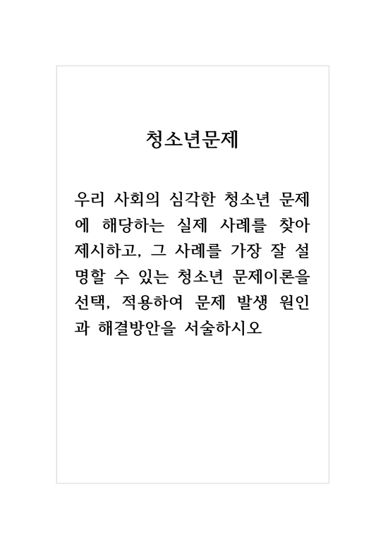 청소년문제 우리 사회의 심각한 청소년 문제에 해당하는 실제 사례를 찾아 제시하고 그 사례를 가장 잘 설명할 수 있는 청소년 문제