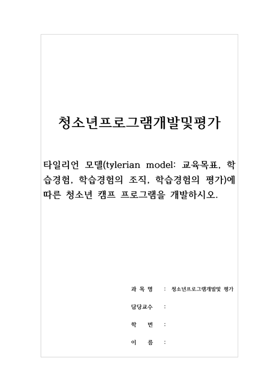 청소년프로그램개발및평가_타일리언 모델(tylerian model 교육목표 학습경험 학습경험의 조직 학습경험의 평가)에 따른 ...