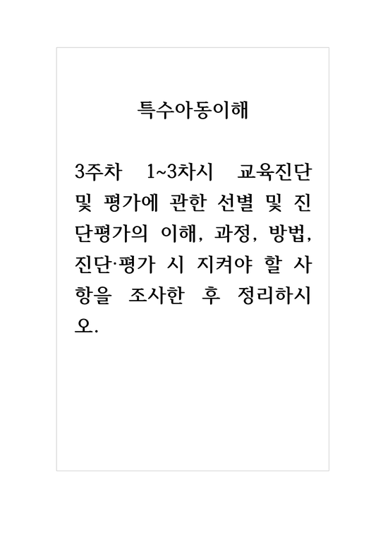 특수아동이해3주차 1 3차시 교육진단 및 평가에 관한 선별 및 진단평가의 이해 과정 방법 진단 평가 시 지켜야 할 사항을 조사한 후 정리하시오 인문교육