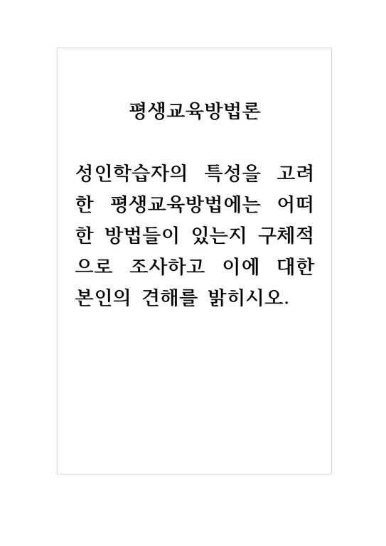 평생교육방법론성인학습자의 특성을 고려한 평생교육방법에는 어떠한 방법들이 있는지 구체적으로 조사하고 이에 대한 본인의 견해를 밝히시오 사회과학