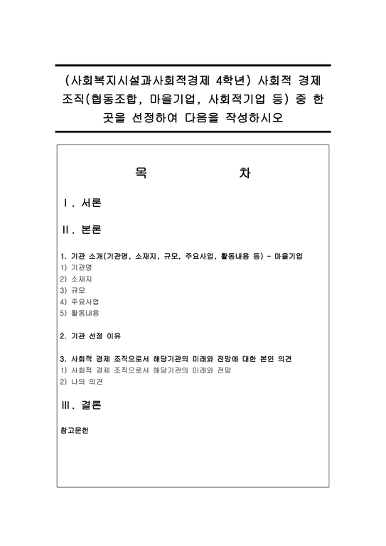 사회복지시설과사회적경제 4학년 사회적 경제 조직협동조합 마을기업 사회적기업 등 중 한 곳을 선정하여 다음을 작성하시오 중간기말과제