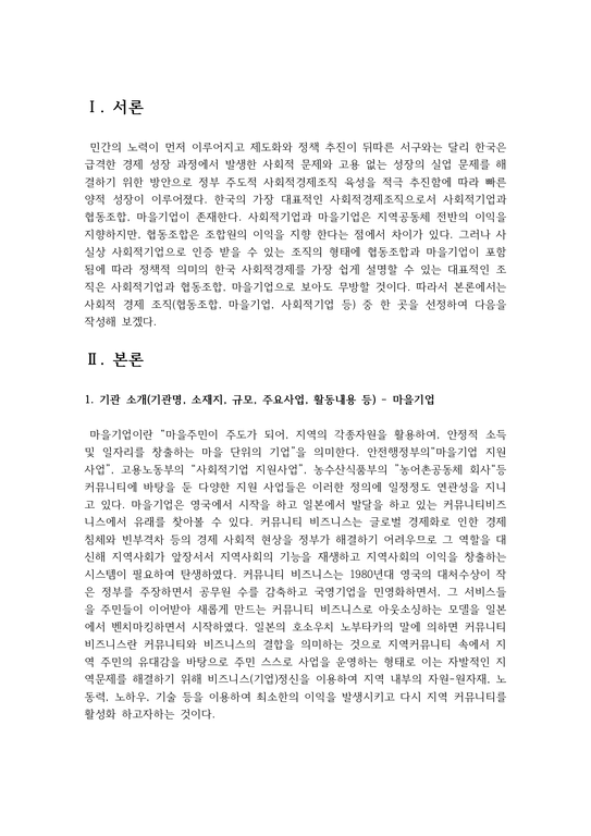 사회복지시설과사회적경제 4학년 사회적 경제 조직협동조합 마을기업 사회적기업 등 중 한 곳을 선정하여 다음을 작성하시오 중간기말과제