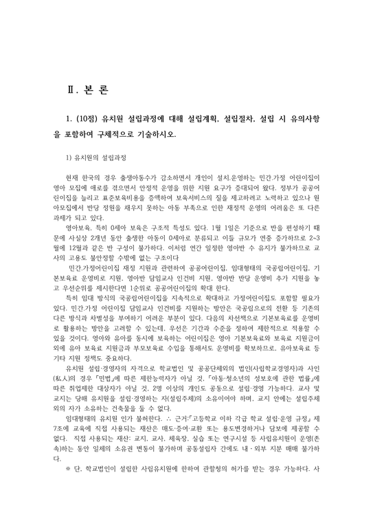 유아교육기관운영관리4공통 유치원 설립과정에 대해 설립계획 설립절차 유아교육기관 조직문화의 특성과 원장 리더십의 중요성에 대해 기술하시오0k 중간기말과제