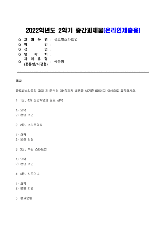 2022년 2학기 방송통신대 글로벌스타트업 중간과제물글로벌스타트업 교재 제1장부터 제4장까지 내용을 A4기준 5페이지 이상으로 요약하시오 중간기말과제