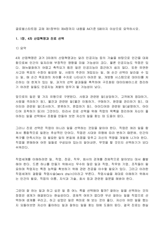 2022년 2학기 방송통신대 글로벌스타트업 중간과제물글로벌스타트업 교재 제1장부터 제4장까지 내용을 A4기준 5페이지 이상으로 요약하시오 중간기말과제