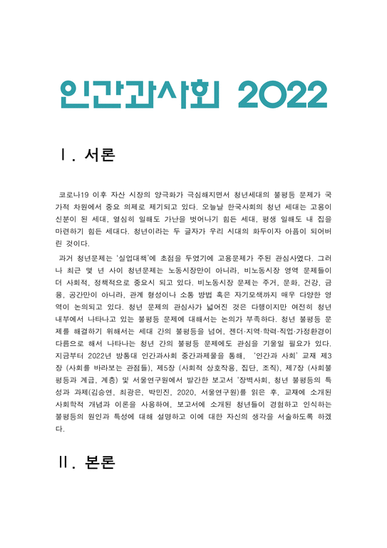 인간과사회 2022 인간과 사회 교재 제3장 사회를 바라보는 관점들 제5장 사회적 상호작용 집단 조직 제7장 사회불평등과 계급 계층 장벽사회 청년 불평등의 특성과
