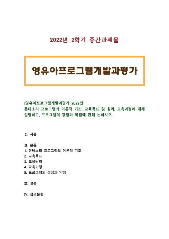 영유아프로그램개발과평가 2022 몬테소리 프로그램의 이론적 기초 교육목표 및 원리 교육과정에 대해 설명하고 프로그램의 강점과