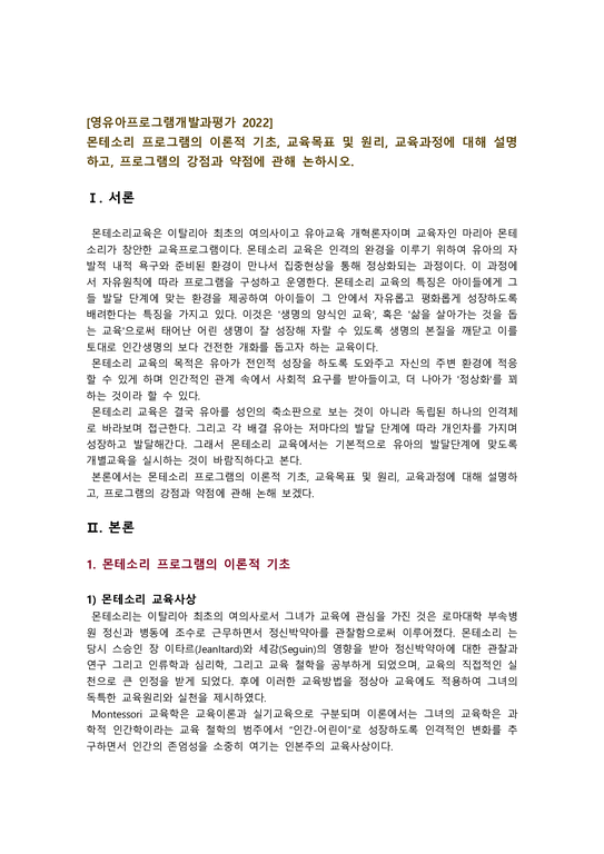 영유아프로그램개발과평가 2022 몬테소리 프로그램의 이론적 기초 교육목표 및 원리 교육과정에 대해 설명하고 프로그램의 강점과 약점에 관해 논하시오 중간기말과제