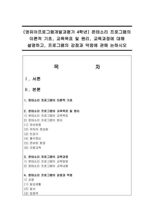 영유아프로그램개발과평가 4학년 몬테소리 프로그램의 이론적 기초 교육목표 및 원리 교육과정에 대해 설명하고 프로그램의 강점과