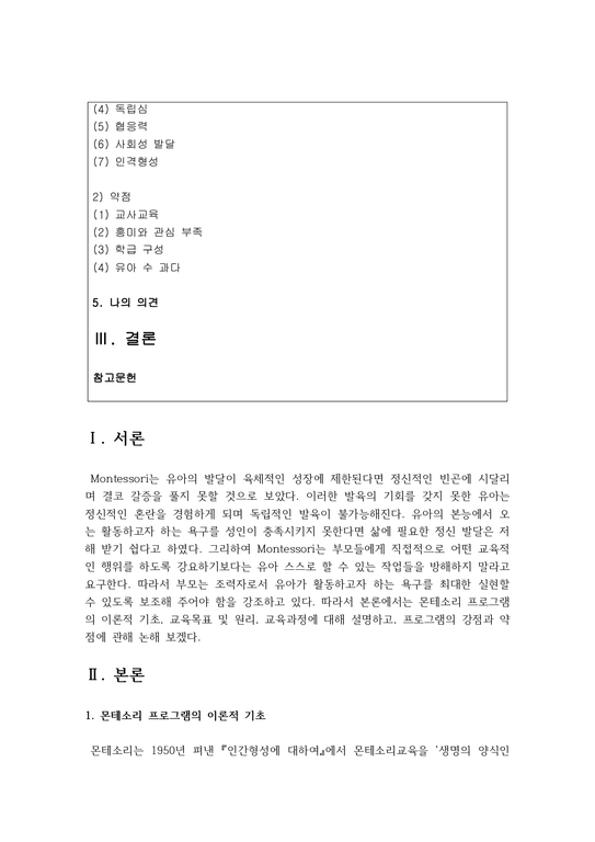영유아프로그램개발과평가 4학년 몬테소리 프로그램의 이론적 기초 교육목표 및 원리 교육과정에 대해 설명하고 프로그램의 강점과