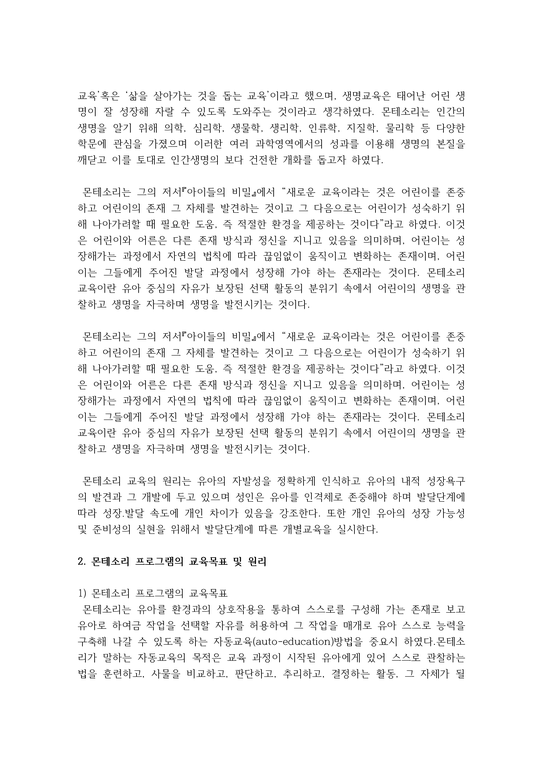 영유아프로그램개발과평가 4학년 몬테소리 프로그램의 이론적 기초 교육목표 및 원리 교육과정에 대해 설명하고 프로그램의 강점과