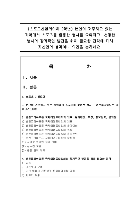 스포츠산업의이해 2학년 본인이 거주하고 있는 지역에서 스포츠를 활용한 행사를 요약하고 선정한 행사의 장기적인 발전을 위해 필요한 전략 중간기말과제