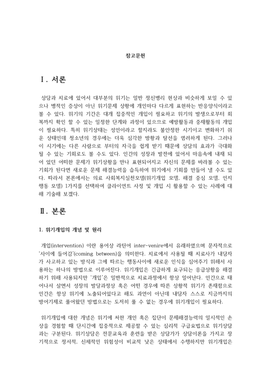 의료 사회복지실천모델위기개입 모델 해결 중심 모델 인지 행동 모델 1가지를 선택하여 클라이언트 사정 및 개입 시 활용할 수 있는 사례 사회과학