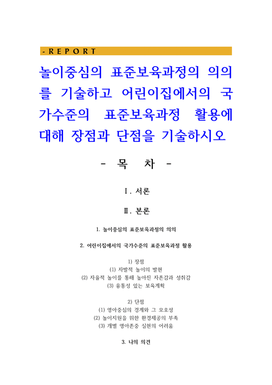 놀이중심의 표준보육과정의 의의를 기술하고 어린이집에서의 국가수준의 표준보육과정 활용에 대해 장점과 단점을 기술 사회과학