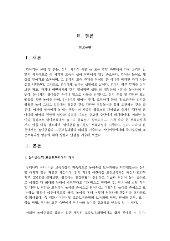 놀이중심의 표준보육과정의 의의를 기술하고 어린이집에서의 국가수준의 표준보육과정 활용에 대해 장점과 단점을 기술 사회과학