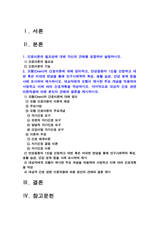 간호이론 2022 1 간호이론의 필요성에 대해 자신의 견해를 포함하여 설명하시오 2 오렘orem의 간호이론에 대해 정리하고 만성질환자 1인을 선정하고 인구사회학적