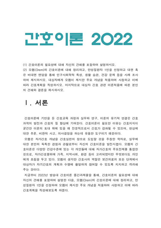 간호이론 2022 1 간호이론의 필요성에 대해 자신의 견해를 포함하여 설명하시오 2 오렘orem의 간호이론에 대해 정리하고 만성질환자 1인을 선정하고 인구사회학적