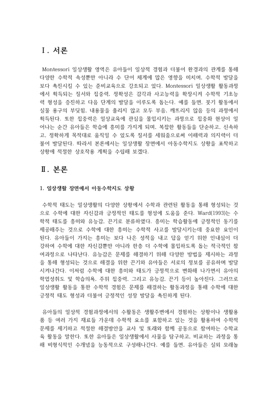 일상생활 장면에서 아동수학지도 상황을 포착하고 상황에 적절한 상호작용 계획을 수립 사회과학