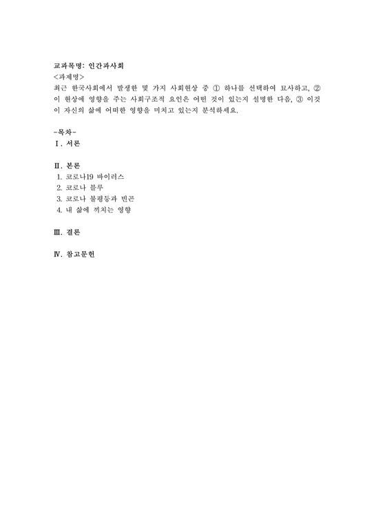 최근 한국사회에서 발생한 몇 가지 사회현상 중 하나를 선택하여 묘사하고 이 현상에 영향을 주는 사회구조적 요인은 어떤 것이 있는지 설명한 다음 이것이 자신의 삶에 어떠한