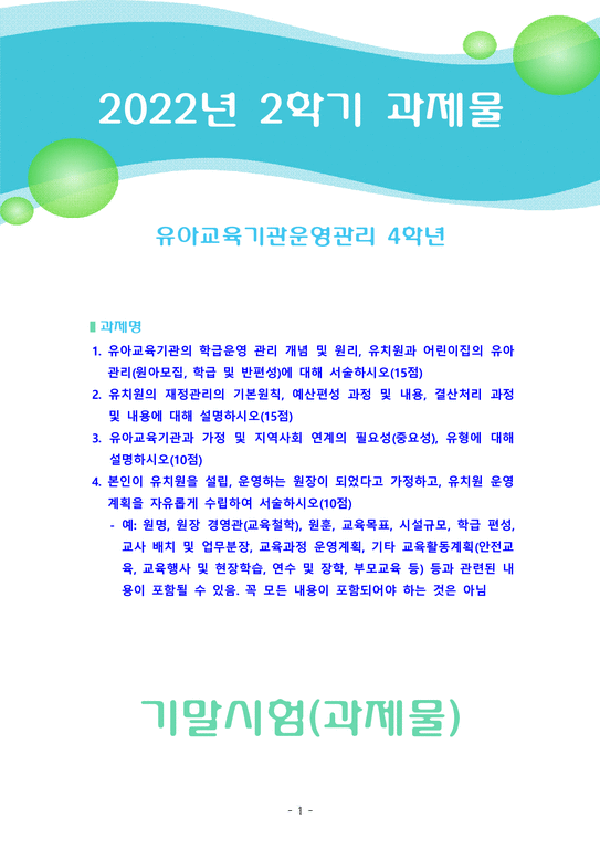 2022 유아교육기관운영관리 기말시험 1 유아교육기관의 학급운영 관리 개념 및 원리 유치원과 어린이집의 유아관리원아모집 학급 및 반편성에 대해 서술하시오 4본인이