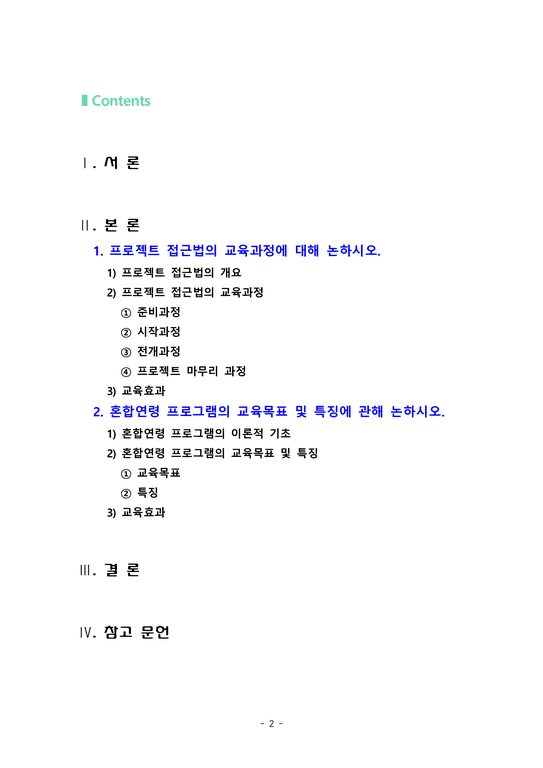 2022 영유아프로그램개발과평가 기말시험 1 프로젝트 접근법의 교육과정에 대해 논하시오 2 혼합연령 프로그램의 교육목표 및 특징에 관해 논하시오 중간기말과제