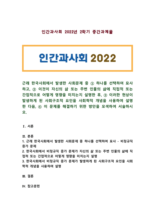 인간과사회 기말 2022 근래 한국사회에서 발생한 사회문제 1 비정규직증가 문제 2 자신의 삶에 영향 3 사회구조적 요인 4 해결방안 중간기말과제