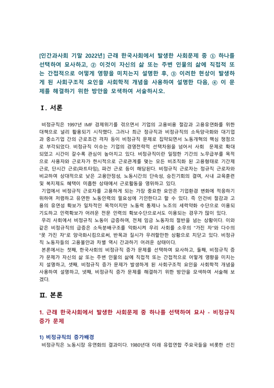 인간과사회 기말 2022 근래 한국사회에서 발생한 사회문제 1 비정규직증가 문제 2 자신의 삶에 영향 3 사회구조적 요인 4 해결방안 중간기말과제