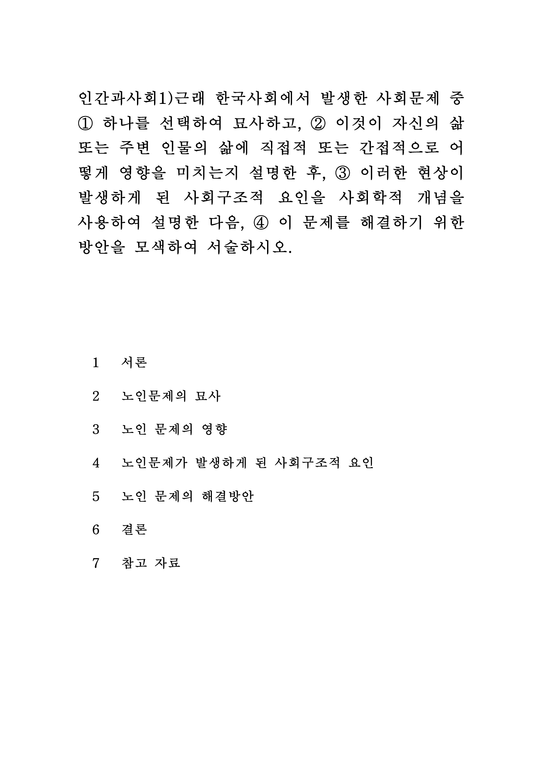 인간과사회1근래 한국사회에서 발생한 사회문제 중 하나를 선택하여 묘사하고 이것이 자신의 삶 또는 주변 인물의 삶에 직접적 또는 간접적으로 어떻게 영향을 미치는지 설명한 후
