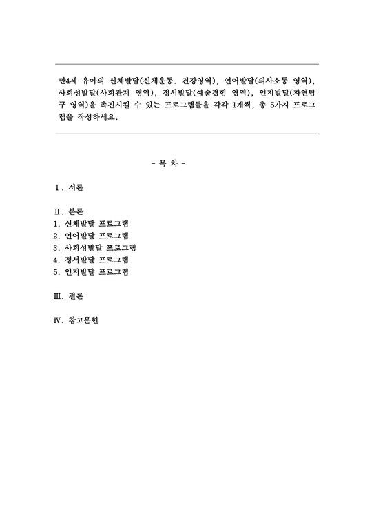 만4세 유아의 신체발달 언어발달 사회성발달 정서발달 인지발달을 촉진시킬 수 있는 프로그램들을 각각 1개씩 총 5가지 프로그램을 작성하세요 사회과학