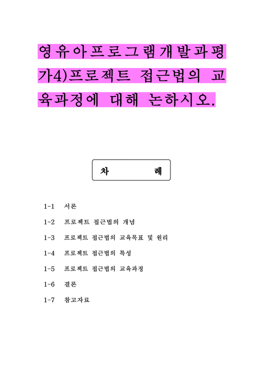 영유아프로그램개발과평가4프로젝트 접근법의 교육과정에 대해 논하시오 혼합연령 프로그램의 교육목표 및 특징에 관해 논하시오 중간기말과제
