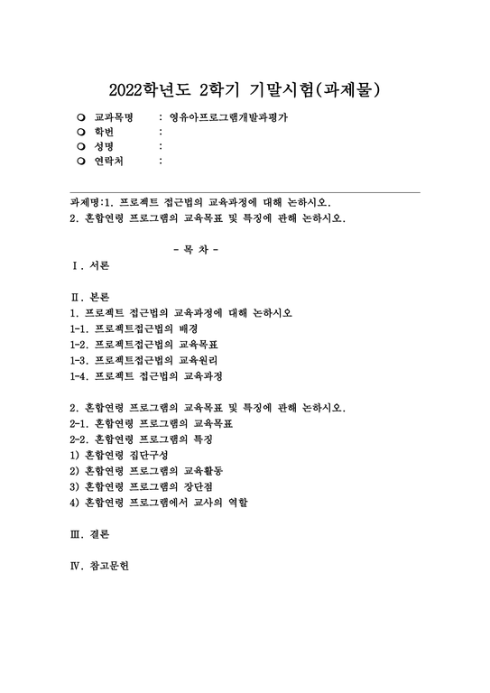 2022학년도 2학기 기말시험 영유아프로그램개발과평가 과제물 1 프로젝트 접근법의 교육과정에 대해 논하시오 2 혼합연령 프로그램의 교육목표 및 특징에 관해 논하시오