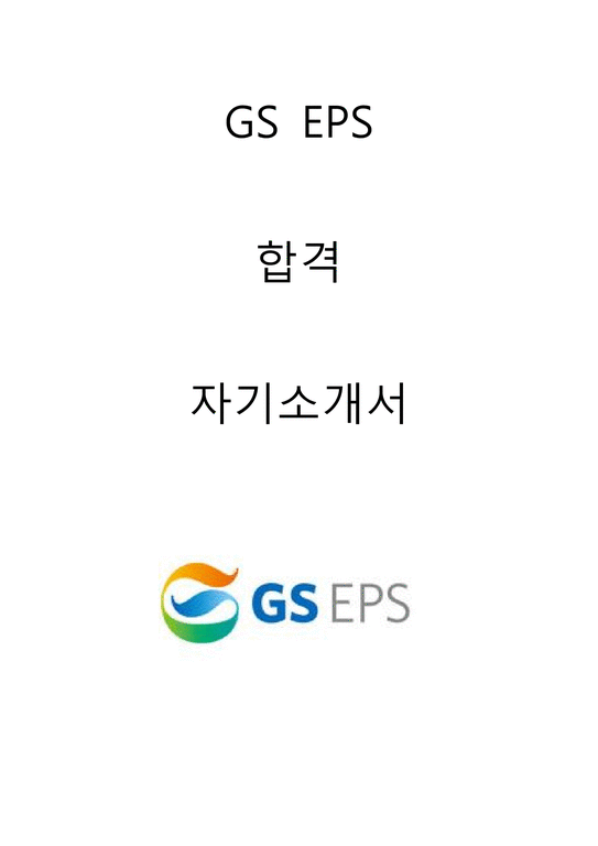 GS EPS 합격 자소서 - 자기소개서