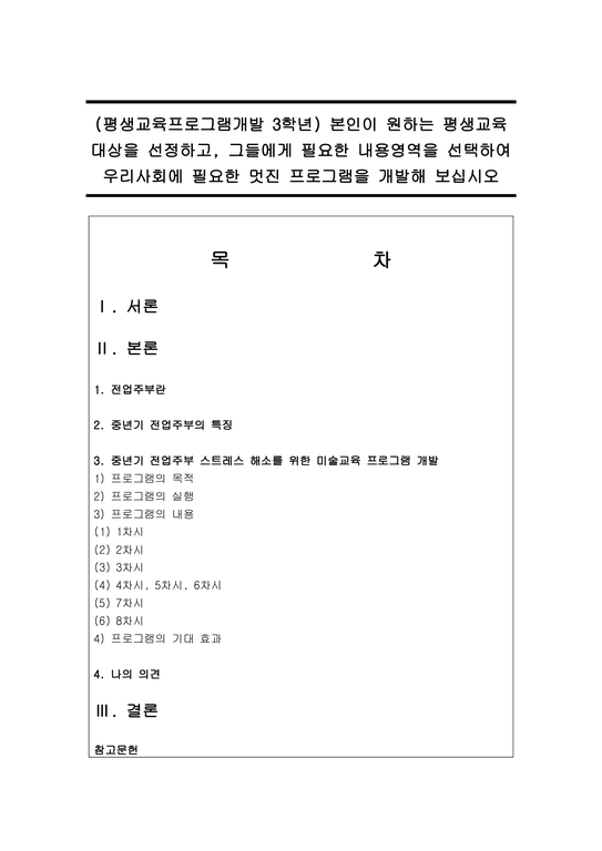 평생교육프로그램개발 3학년 본인이 원하는 평생교육 대상을 선정하고 그들에게 필요한 내용영역을 선택하여 우리사회에 필요한 멋진 프로그램 출석대체시험