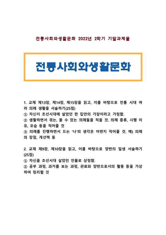 전통사회와생활문화 기말 2022 1 교재 제13장 제14장 제15장 전통 시대 여러 의례 생활 2 교재 제9장 제10장 양반의 일생 중간기말과제