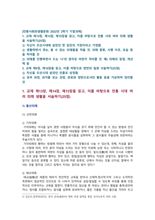 전통사회와생활문화 기말 2022 1 교재 제13장 제14장 제15장 전통 시대 여러 의례 생활 2 교재 제9장 제10장 양반의 일생 중간기말과제
