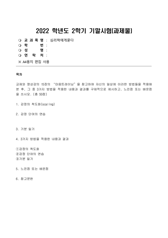 2022년 2학기 방송통신대 심리학에게묻다 기말과제물교재와 영상강의 15장의 마음트레이닝을 참고하여 자신의 일상에 이러한 방법들을 적용해 본 후 그 중 3가지 방법을 적용