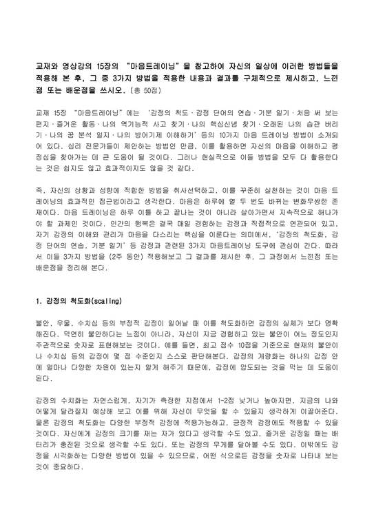 2022년 2학기 방송통신대 심리학에게묻다 기말과제물교재와 영상강의 15장의 마음트레이닝을 참고하여 자신의 일상에 이러한 방법들을 적용해 본 후 그 중 3가지 방법을 적용