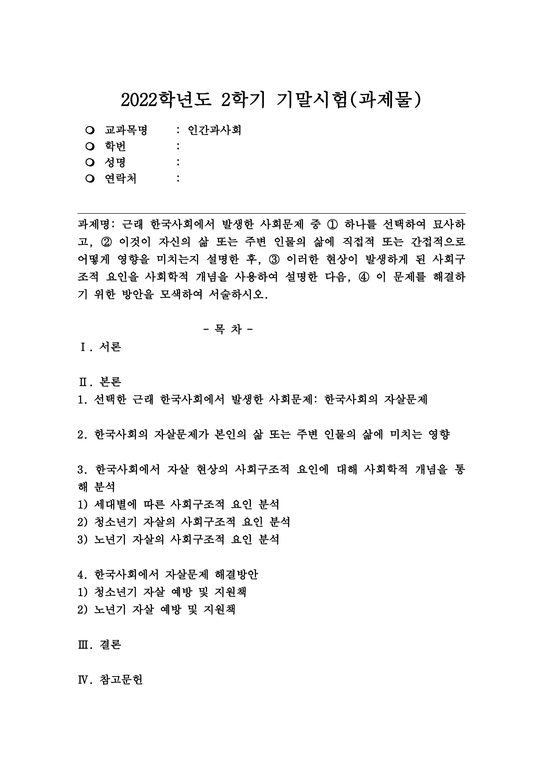 2022학년도 2학기 기말시험 인간과사회 공통 근래 한국사회에서 발생한 사회문제 중 ① 하나를 선택 묘사하고 ② 자신의 삶 또는 주변 인물의 삶에 직접적 또는 간접적으로