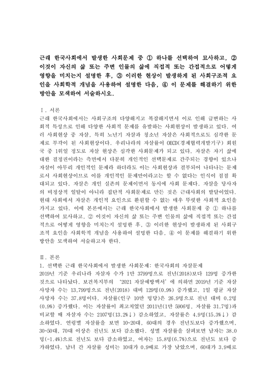 2022학년도 2학기 기말시험 인간과사회 공통 근래 한국사회에서 발생한 사회문제 중 ① 하나를 선택 묘사하고 ② 자신의 삶 또는 주변 인물의 삶에 직접적 또는 간접적으로