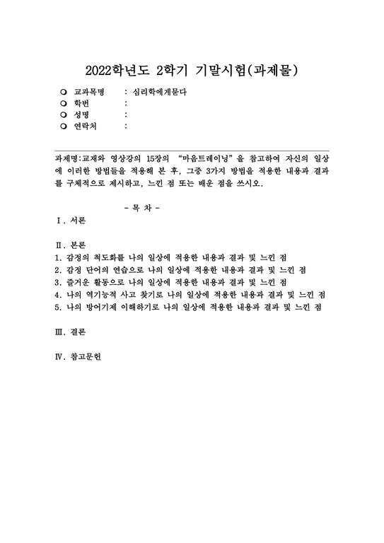 2022학년도 2학기 기말시험 심리학에게묻다 과제물 교재와 영상강의 15장의 마음트레이닝”을 참고하여 자신의 일상에 이러한 방법들을 적용해 본 후 그중 3가지 방법을