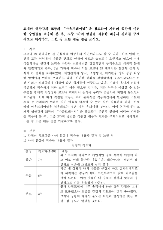 2022학년도 2학기 기말시험 심리학에게묻다 과제물 교재와 영상강의 15장의 마음트레이닝”을 참고하여 자신의 일상에 이러한 방법들을 적용해 본 후 그중 3가지 방법을